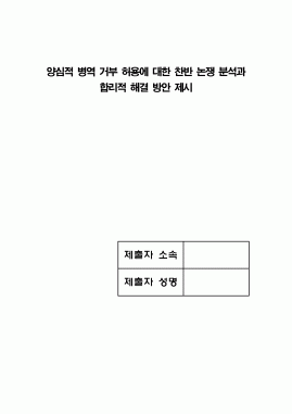 양심적 병역 거부 허용에 대한 찬반 논쟁 분석과 합리적 해결 방안 제시-1페이지