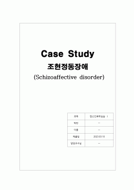 정신간호학 조현정동장애 case study A+받은 자료입니다!! 문헌고찰, 간호진단8개, 과정 1개 아주 세세히 작성된 보고서입니다.-1페이지