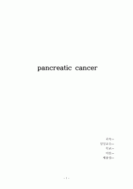 성인간호학실습 케이스스터디 췌장암(pancreatic cancer) A+ 받은 사례보고서 입니다.-1페이지