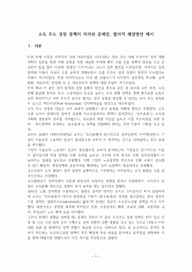 소득 주도 성장 정책의 의의와 문제점, 합리적 해결 방안 제시-1페이지