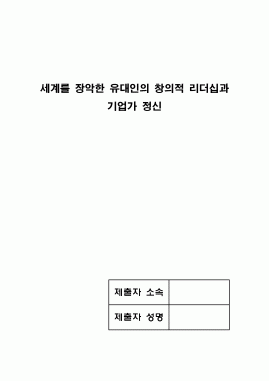 세계를 장악한 유대인의 창의적 리더십과 기업가정신-1페이지