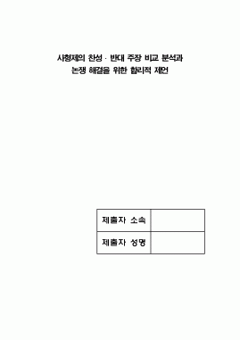 사형제의 찬반 주장 분석과 논쟁 해결을 위한 합리적 제언-1페이지