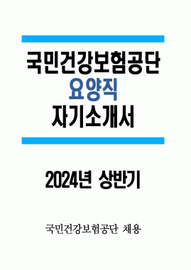 (국민건강보험공단 자기소개서) 2024년 상반기 국민건강보험공단 요양직 자소서 예문 새롭게 접하게 된 상황이나 변화에 다각적으로 접근 스스로 부족한 점과 개선할 점을 찾으려고 자발적으로 다른 사람에게 피드백을 요청 스스로 생각할 때 본인이 높은 수준의 도덕성 본인의 입장만을 주장하는 구성원과 함께 과업을 진행했던 경험-1페이지