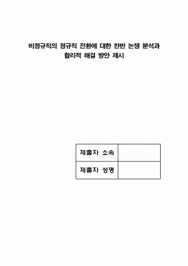 비정규직의 정규직 전환에 대한 찬반 논쟁 분석과 합리적 해결 방안 제시-1페이지