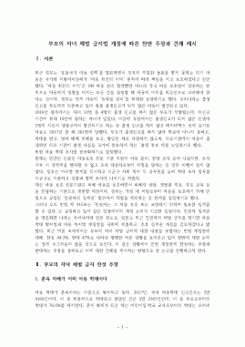 부모의 자녀 체벌 금지법 개정에 따른 찬반 주장과 견해 제시-1페이지