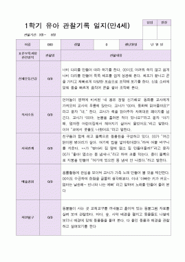 1학기 3-8월 유아관찰일지 만 4세 9명-1페이지