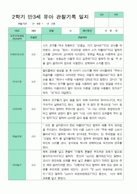 만3세 2학기 유아관찰일지 18명-1페이지