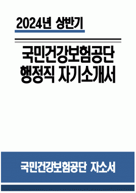 - 국민건강보험공단 자기소개서 - 2024년 상반기 국민건강보험공단 행정직 자소서 새롭게 접하게 된 상황이나 변화에 다각적으로 접근하여 잘 적응했던 경험 스스로 부족한 점과 개선할 점을 찾으려고 자발적으로 다른 사람에게 피드백 스스로 생각할 때 본인이 높은 수준의 도덕성 본인의 입장만을 주장하는 구성원과 함께 과업을 진행-1페이지