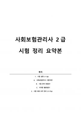 사회보험관리사 2급 시험 정리 요약본_2024-1페이지