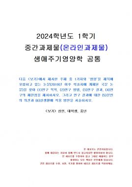 2024년 1학기 생애주기영양학 중간시험과제물 공통(영양을 제목에 포함하고 있는 논문)-1페이지