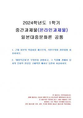 2024년 1학기 일본대중문화론 중간시험과제물 공통(근대 일본의 박람회, 태양족문화)-1페이지