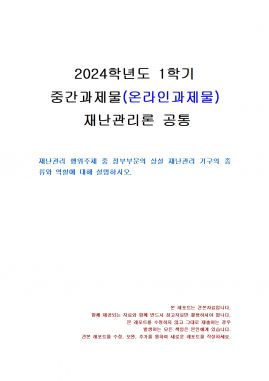 2024년 1학기 재난관리론 중간시험과제물 공통(상설 재난관리 기구의 종류와 역할)-1페이지