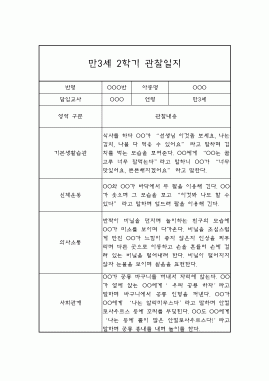 만3세 2학기 관찰일지 (기본생활,신체운동,의사소통,사회관계,예술경험,자연탐구) 및 2학기 발달평가-1페이지