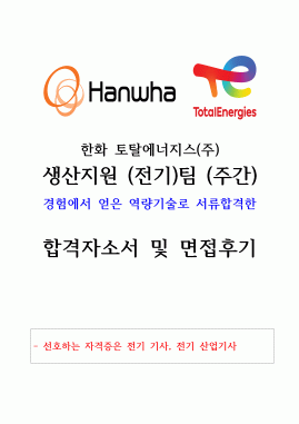 2024년 한화토탈에너지스 생산지원(전기) 합격자기소개서 및 면접 후기 (중고신입)-1페이지