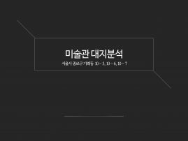 (성적A) 미술관 대지분석-1페이지