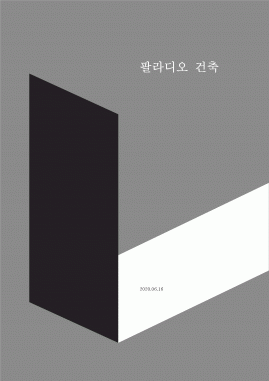 안드레아 팔라디오-1페이지