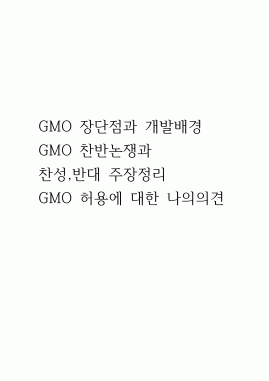 GMO 장단점과 개발배경 및 GMO 찬반논쟁과 찬성,반대 주장정리 및 GMO 허용에 대한 나의의견-1페이지