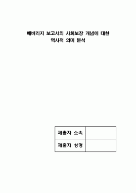 베버리지 보고서의 사회보장 개념에 대한 역사적 의미 분석-1페이지