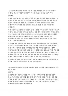 금융결제원 일반직 자기소개서-1페이지