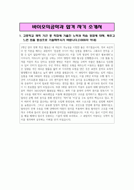 바이오의공학과 합격 자기 소개서-1페이지