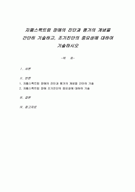 자폐스펙트럼 장애의 진단과 평가의 개념을 간단히 기술하고, 조기진단의 중요성에 대하여 기술하시오-1페이지