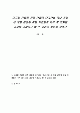 디지털 기업에 가장 가깝게 다가가는 국내 기업 세 개를 선정해 이들 기업들이 각각 왜 디지털 기업에 가깝다고 할 수 있는지 토론해 보세요-1페이지