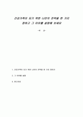 건강가족이 되기 위한 나만의 전략을 한 가지 정하고 그 이유를 설명해 보세요-1페이지