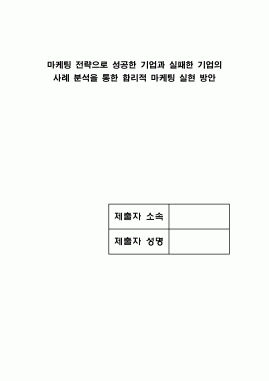 마케팅 전략으로 성공한 기업과 실패한 기업 사례 분석을 통한 합리적 마케팅 실현 방안-1페이지