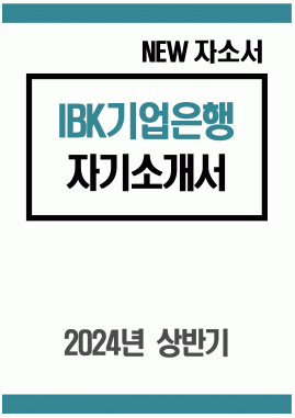 [기업은행 자기소개서] 2024년 상반기 IBK기업은행 자소서 예문 지원한 동기를 구체적으로 설명하고 20년 후 어떤 모습이 되어 있을지 기재 본인의 인생에서 가장 기억에 남는 사건은 무엇 공동의 목표 달성을 위해 타인과 협동하였으나 실패했던 경험을 설명 지원한 직무와 관련된 최근 이슈 중 한 가지를 선택하여 본인만의 견해-1페이지