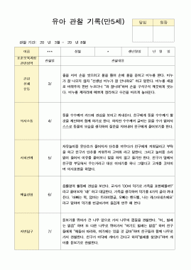 5세 11명 1학기 3-8월 관찰일지-1페이지