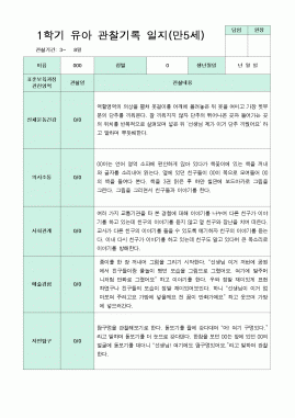 만5세 관찰일지 1학기 3-8월 10명-1페이지