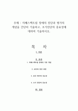 자폐스펙트럼 장애의 진단과 평가의 개념을 간단히 기술하고, 조기진단의 중요성에 대하여 기술하시오-1페이지