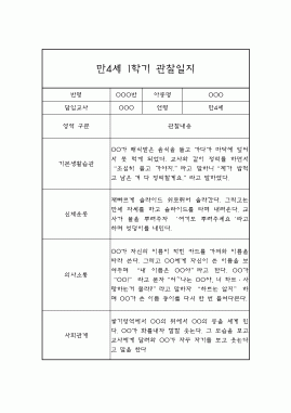 유아 관찰일지 만4세반 1학기 - 평가제 관찰일지,발달평가-1페이지