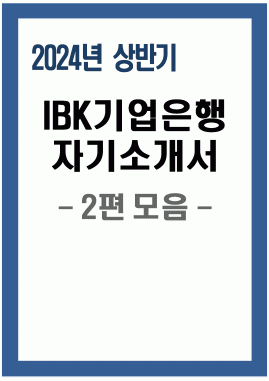 (IBK기업은행 자기소개서 2편 모음) 2024년 상반기 IBK기업은행 자소서 2편 모음 본인의 인생에서 가장 기억에 남는 사건은 무엇 공동의 목표 달성을 위해 타인과 협동하였으나 실패했던 경험을 설명 지원한 동기를 구체적으로 설명하고, 20년 후 어떤 모습이 되어 있을지 기-1페이지