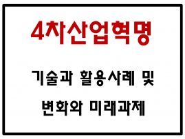 4차산업혁명 연구발표 PPT - 4차산업혁명 기업활용사례와 특징,필요성,주요기술 소개 및 4차산업혁명으로 인한 변화와 미래과제 연구-1페이지