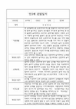 만3세,만4세 혼합반 어린이집 평가제 관찰일지 및 발달평가 60Page (아주 자세합니다)-1페이지