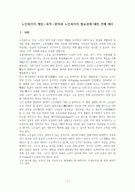 노인복지의 개념,목적,원칙과 노인 복지의 필요성에 대한 견해 제시-1페이지