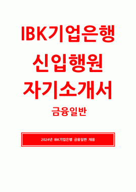 기업은행 자기소개서) 2024년 IBK기업은행 자소서 금융일반 예문 지원한 동기를 구체적으로 설명하고, 20년 후 어떤 모습이 되어 있을지 기재 본인의 인생에서 가장 기억에 남는 사건은 무엇이며, 본인의 삶(가치관 등)에 어떠한 영향을 미쳤는지 지원한 직무와 관련된 최근 이슈 중 한 가지를 선택하여 본인만의 견해를 기술-1페이지