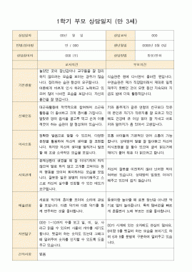 부모 상담일지 만3세 1년 17명 34페이지-1페이지