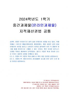 2024년 1학기 지적재산권법 중간시험과제물 공통(乙 기업이 甲 기업의 특허 침해 시)-1페이지