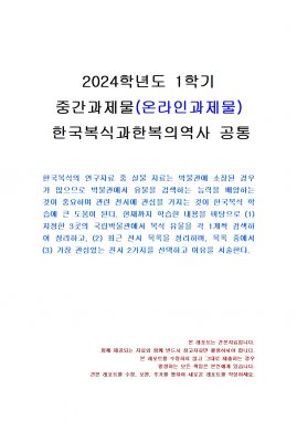 2024년 1학기 한국복식과한복의역사 중간시험과제물 공통(박물관 전시 조사)-1페이지