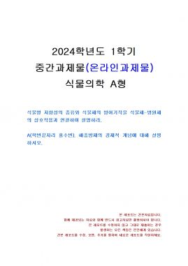 2024년 1학기 식물의학 중간시험과제물 A형(해충방제의 경제적 개념)-1페이지