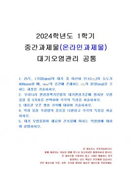 2024년 1학기 대기오염관리 중간시험과제물 공통(주관식 문제)-1페이지