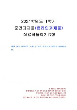 2024년 1학기 식용작물학2 중간시험과제물 D형(괴경 괴근 밭작물의 수확 후 관리)-1페이지