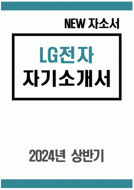 [LG전자 자기소개서] 2024년 상반기 LG전자 자소서 예문 LG전자에 대한 지원 동기에 대하여 구체적으로 기술 본인이 지원한 직무관련 향후 계획에 대하여 본인이 지원한 직무와 관련된 본인의 향후 미래 계획에 대해 구체적으로 기술-1페이지