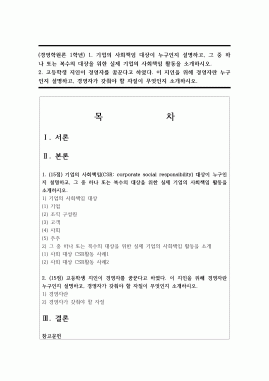 (경영학원론 1학년) 1. 기업의 사회책임 대상이 누구인지 설명하고, 그 중 하나 또는 복수의 대상을 위한 실제 기업의 사회책임 활동을 소개하시오.-1페이지