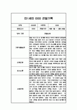 2학기 평가제 만2세반 관찰일지 및 평가-1페이지