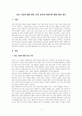 난민 수용 찬반 논쟁 주장 분석과 합리적 해결 방안 제시-1페이지