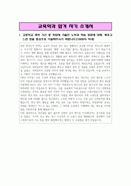 교육학과 합격 자기 소개서-1페이지