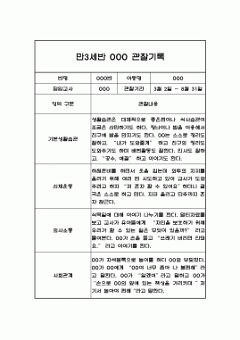 만3세 3월,4월,5월,6월,7월,8월 관찰일지 및 발달평가 (평가제,6개영역 관찰기록)-1페이지